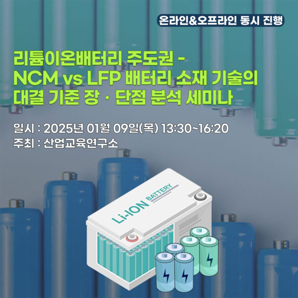 리튬이온배터리 주도권 NCM vs LFP 장·단점 분석 세미나 ‘관심’